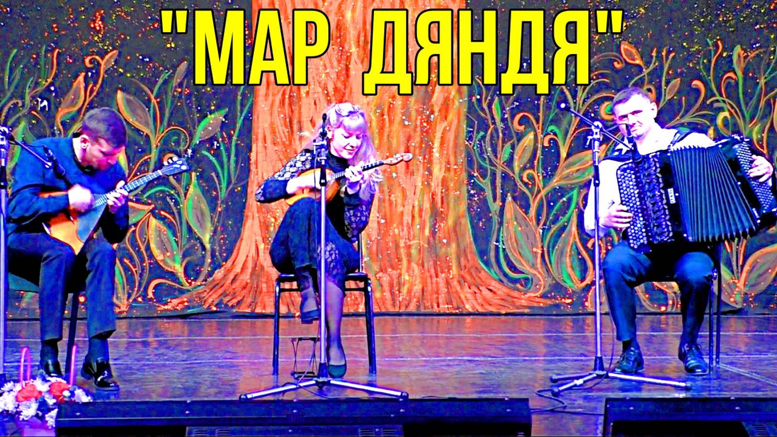А. Цыганков Обр. цыганской мелодии "Мар дяндя" Исп. трио: И. Адыбаев, С. Перебейнос , М .Климкина