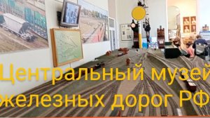 Центральный музей железных дорог.mp4