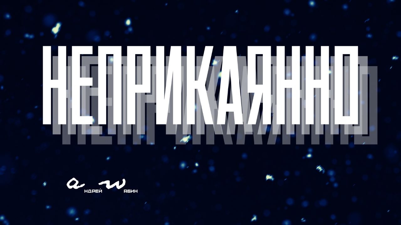 аНДРЕЙ жАБИН - Неприкаянно