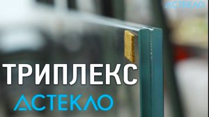 ТРИПЛЕКС. Производство стекла и зеркал. 25 лет на рынке! Резка, обработка, монтаж.
