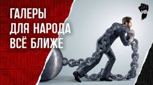 В России открывают БИРЖУ РАБОВ. Народ будут продавать на аукционах