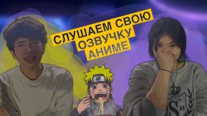СЛУШАЕМ СВОЮ ОЗВУЧКУ АНИМЕ