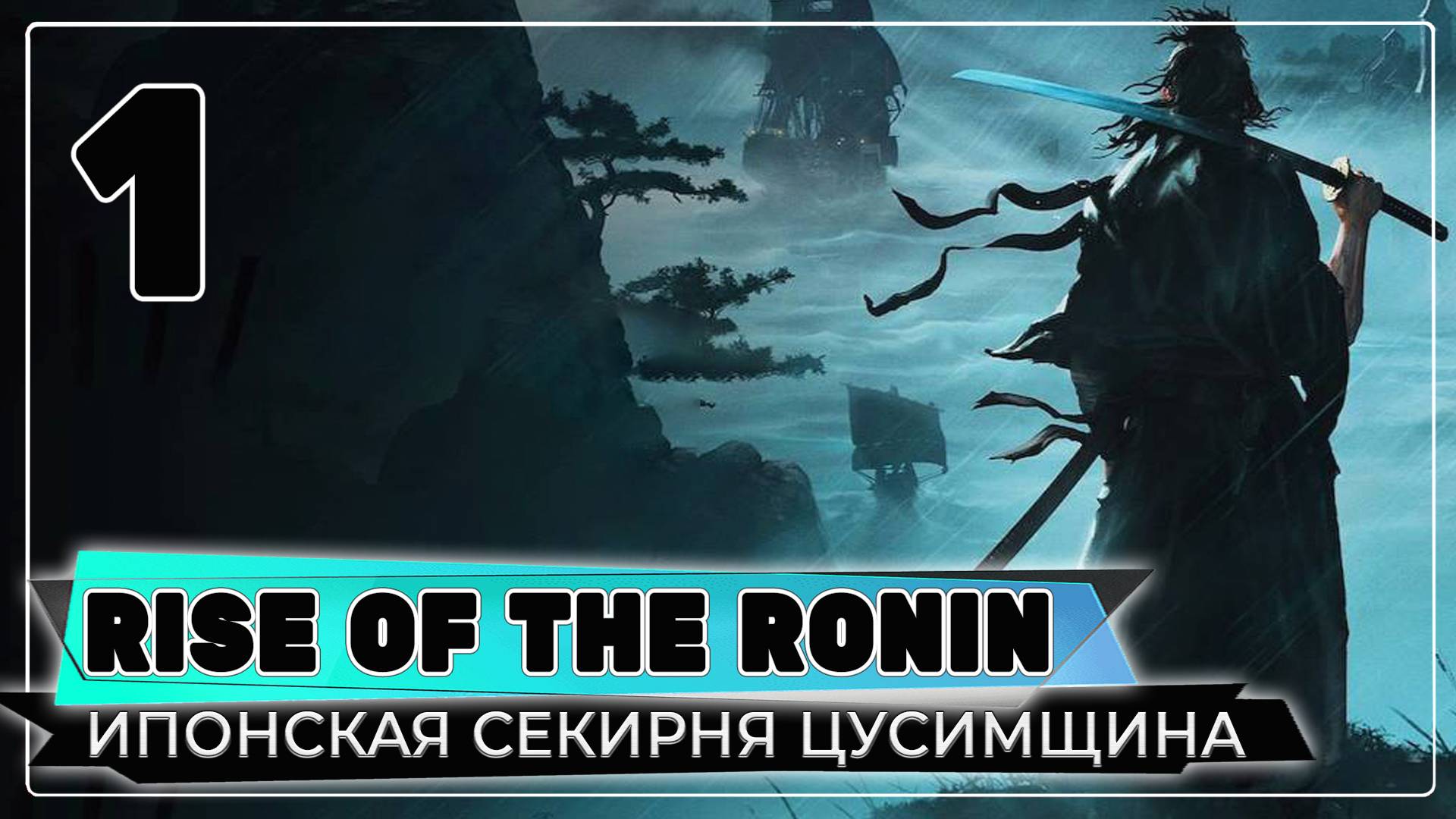 Боёвка и игра офигенная, но я обгадился)) 💥 Rise of the Ronin на ПК💥 Сумерки Стрим #1