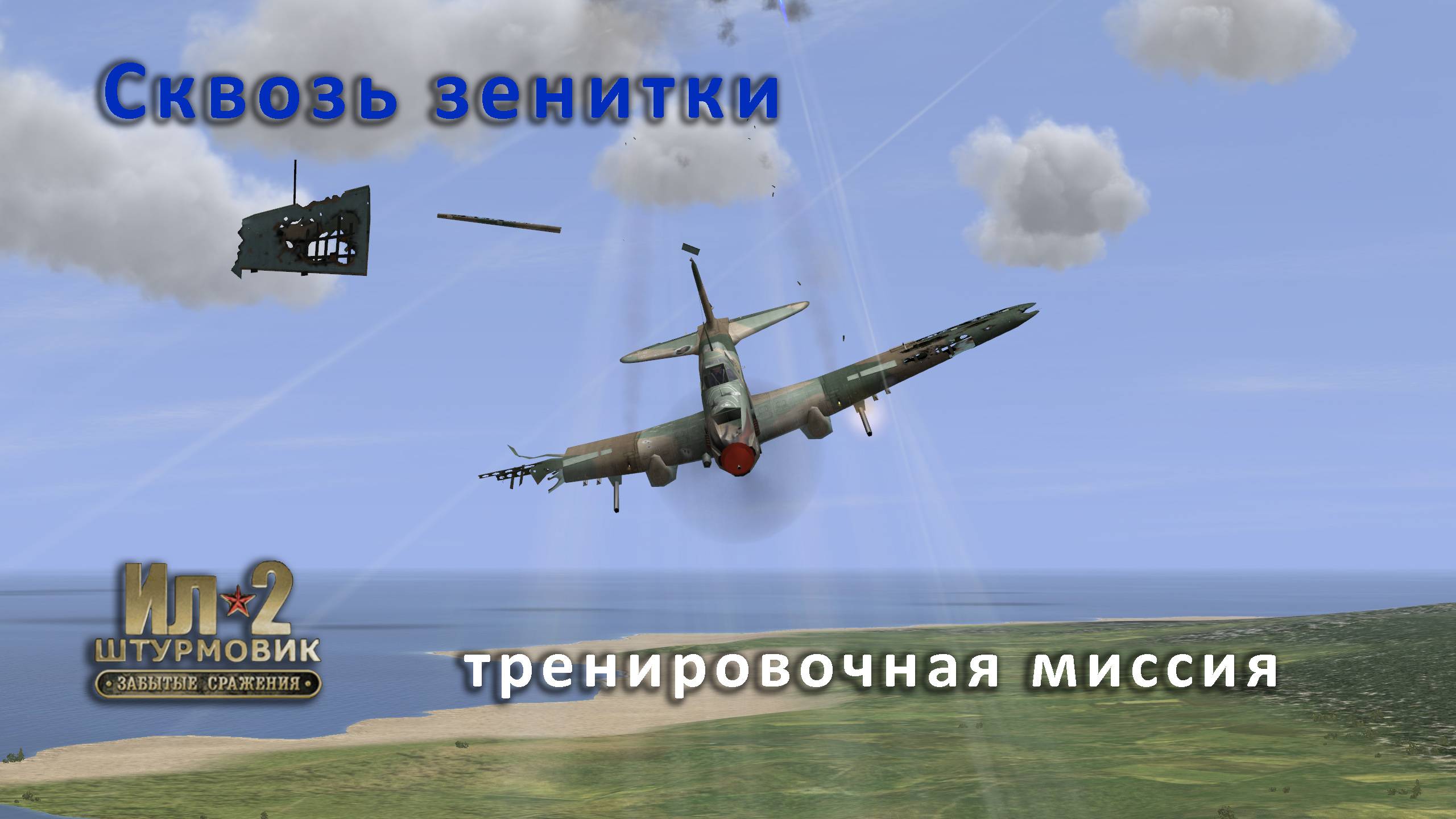 Прохождение миссии Сквозь зенитки.