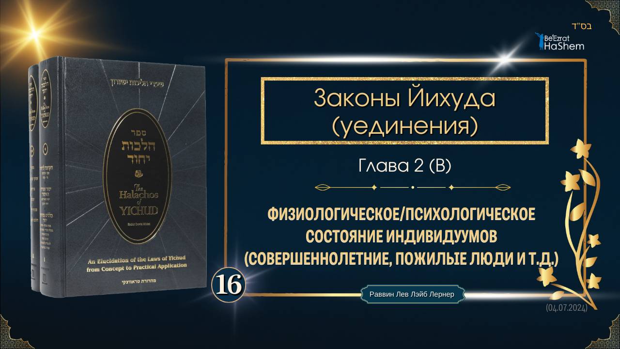 𝟭𝟲. Законы Йихуда | Физиологическое-Психологическое Состояние Индивидуумов | Глава 2 (B)