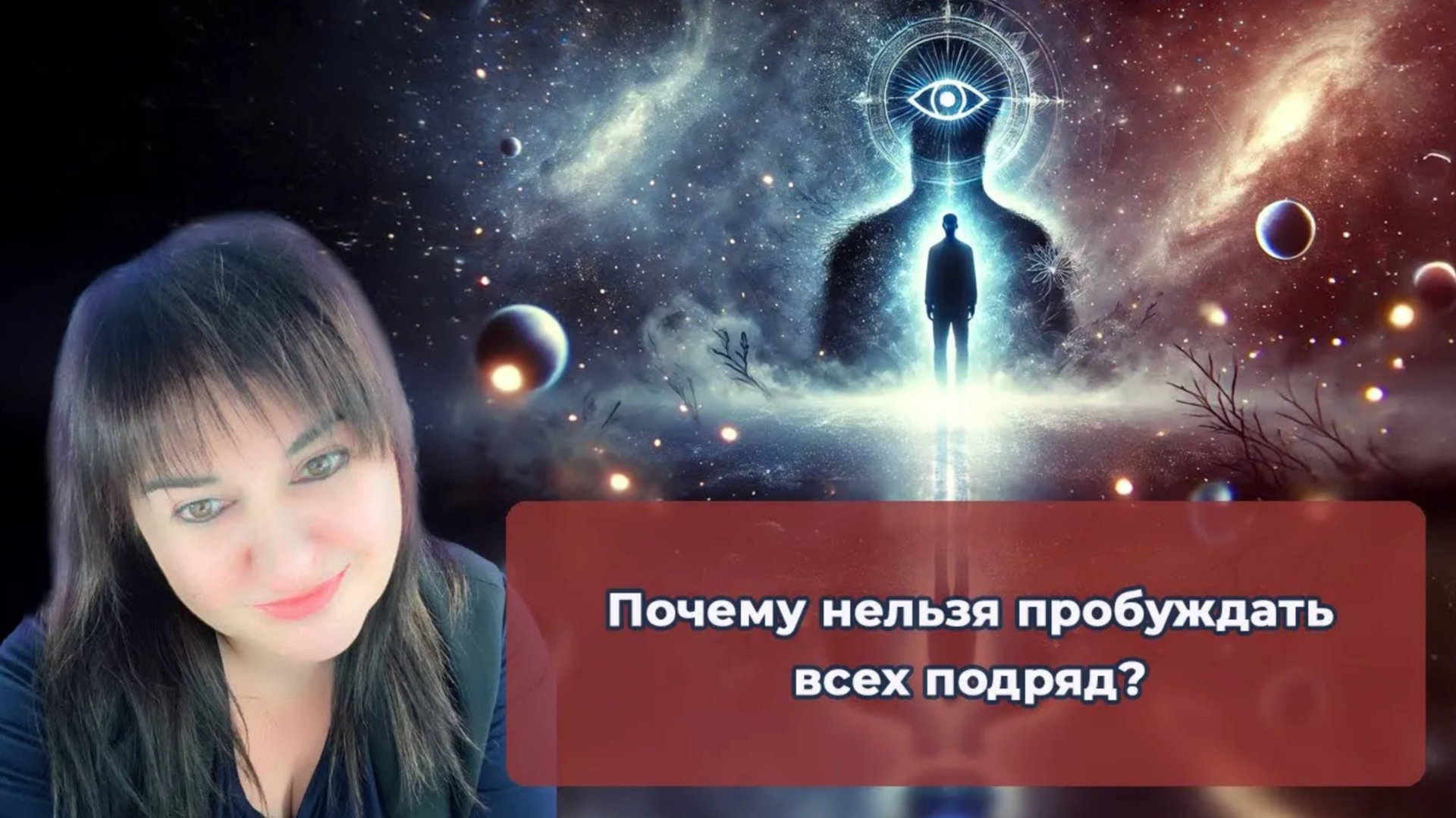 Почему нельзя пробуждать всех подряд?