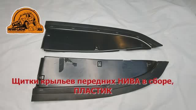 Щиток крыла переднего НИВА пластик