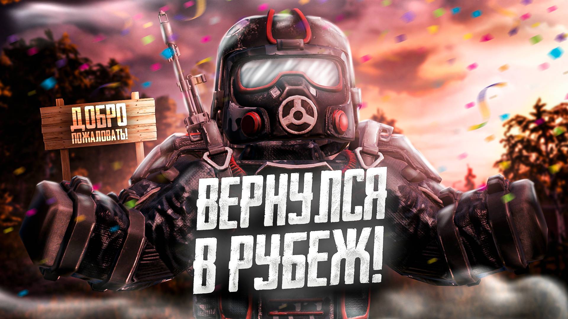 Я ВЕРНУЛСЯ В РУБЕЖ | ДОБРО ПОЖАЛОВАТЬ В РУБЕЖ | КОНКУРС НА 1000 РУБЛЕЙ | STALCRAFT: X