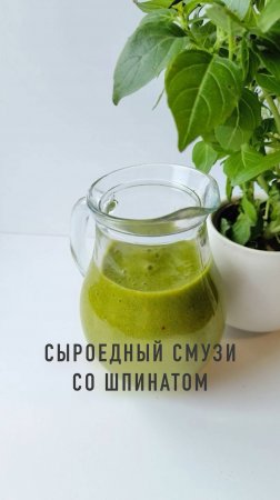 Сыроедный смузи со шпинатом