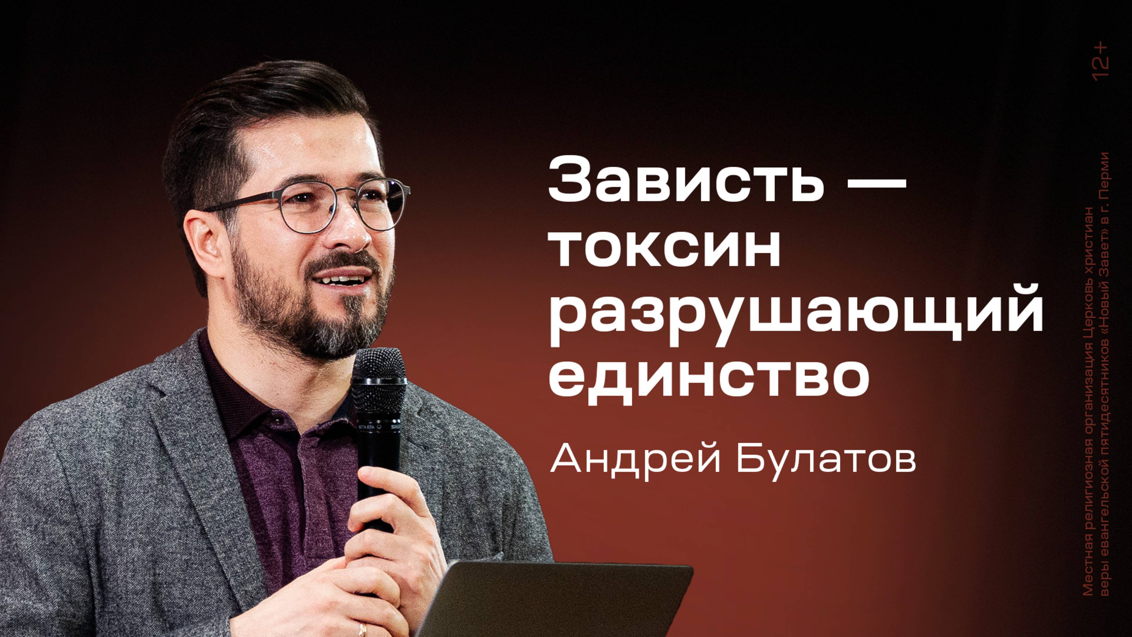 Андрей Булатов: Зависть — токсин разрушающий единство (29 марта 2025)