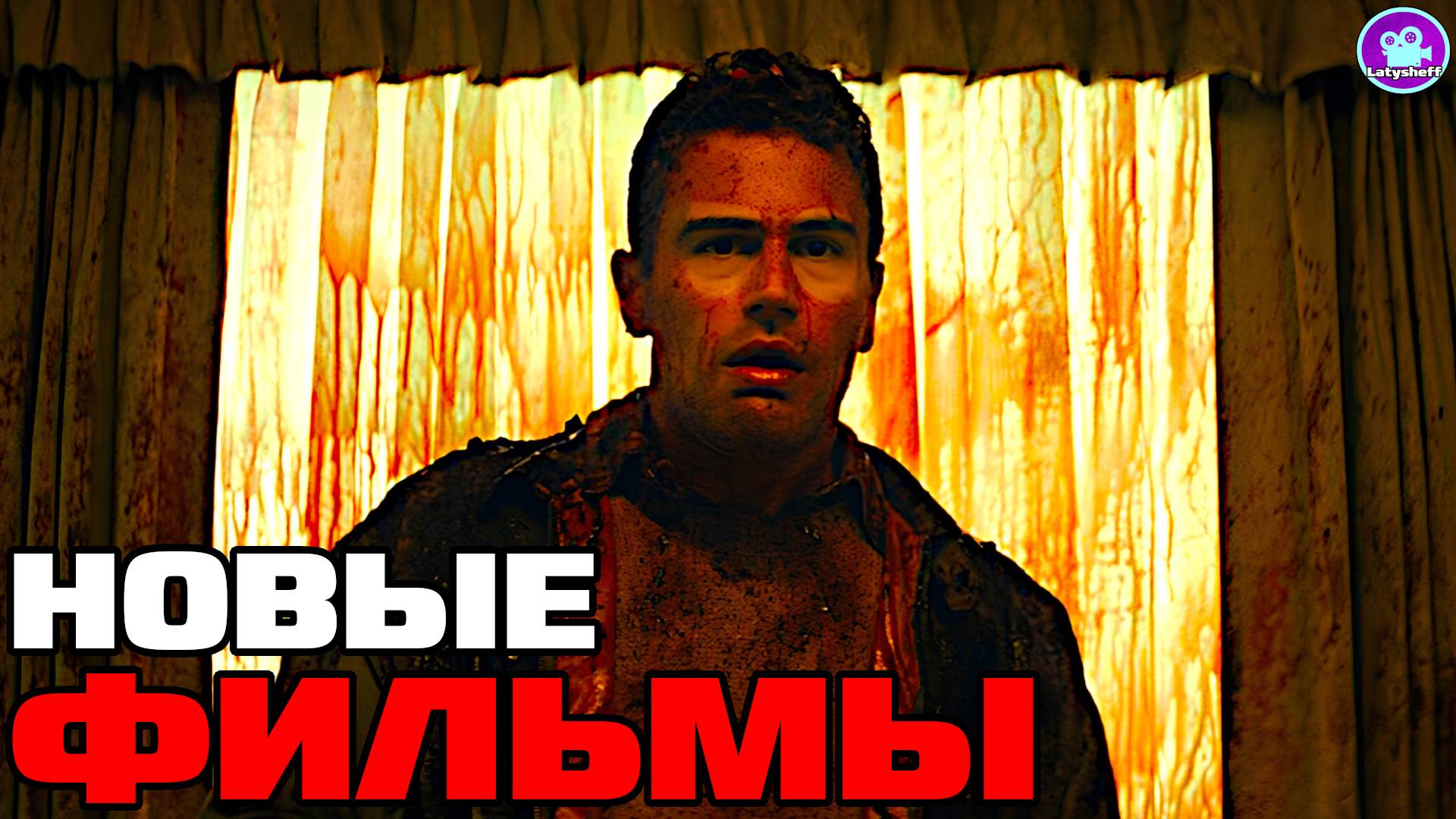 Новые фильмы 2025  года которые уже вышли в хорошем качестве ( что посмотреть из фильмов)