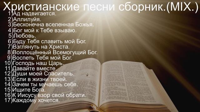 Христианские песни разных годов. Христианский сборник.(Mix.)