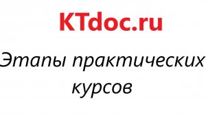 Этапы практических курсов от КТдок.РФ