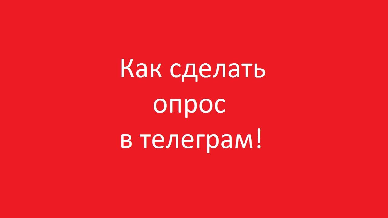 Как сделать опрос в телеграм