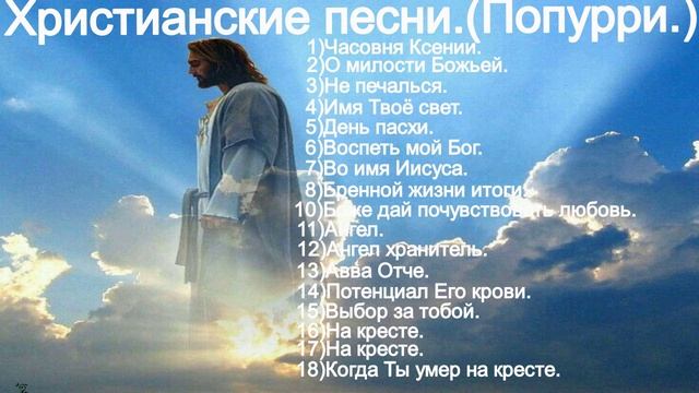 Христианские песни разных годов. Христианский сборник.(Mix.)