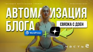 Как сделать блог на Вордпресс для автоматизации + кросспостинг в Дзен