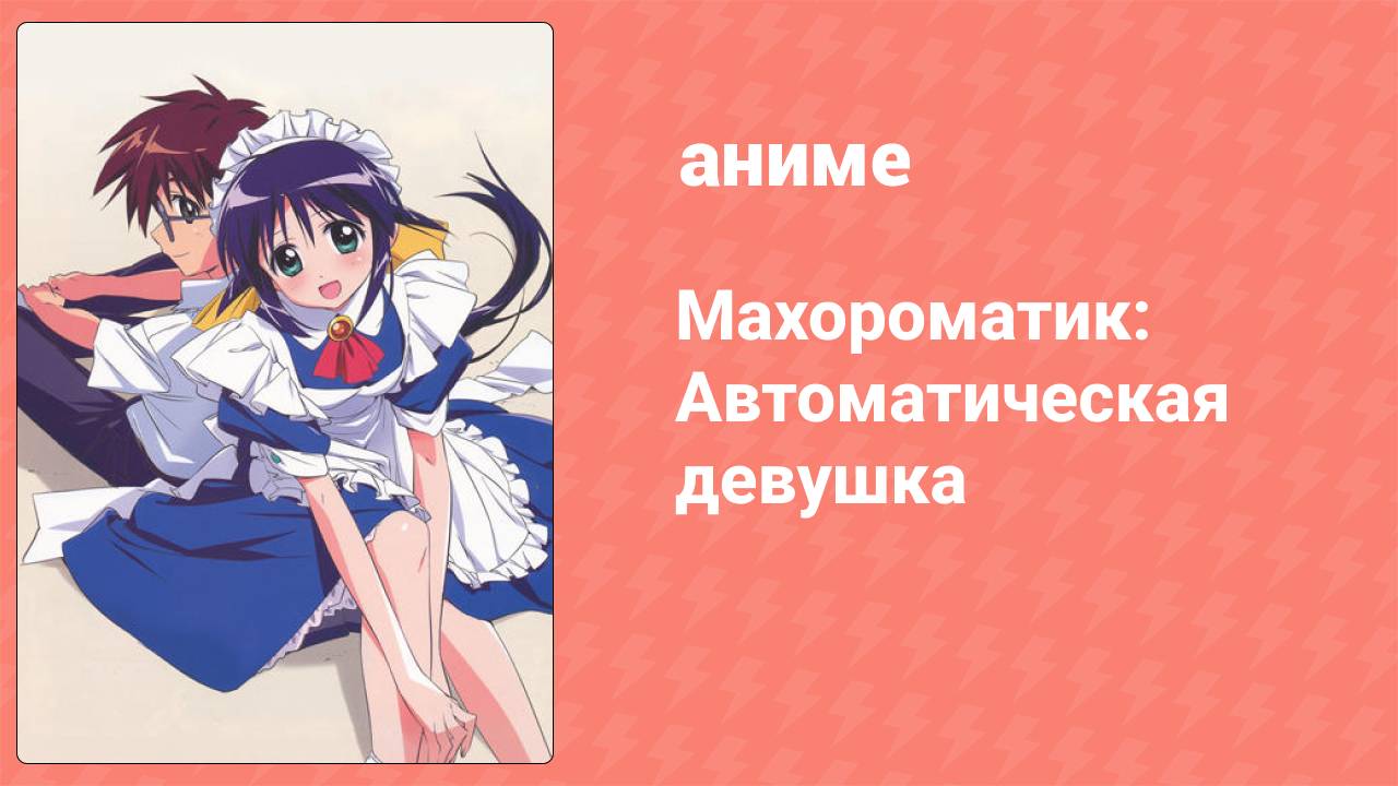 Махороматик: Автоматическая девушка 4 серия (аниме-сериал, 2001)