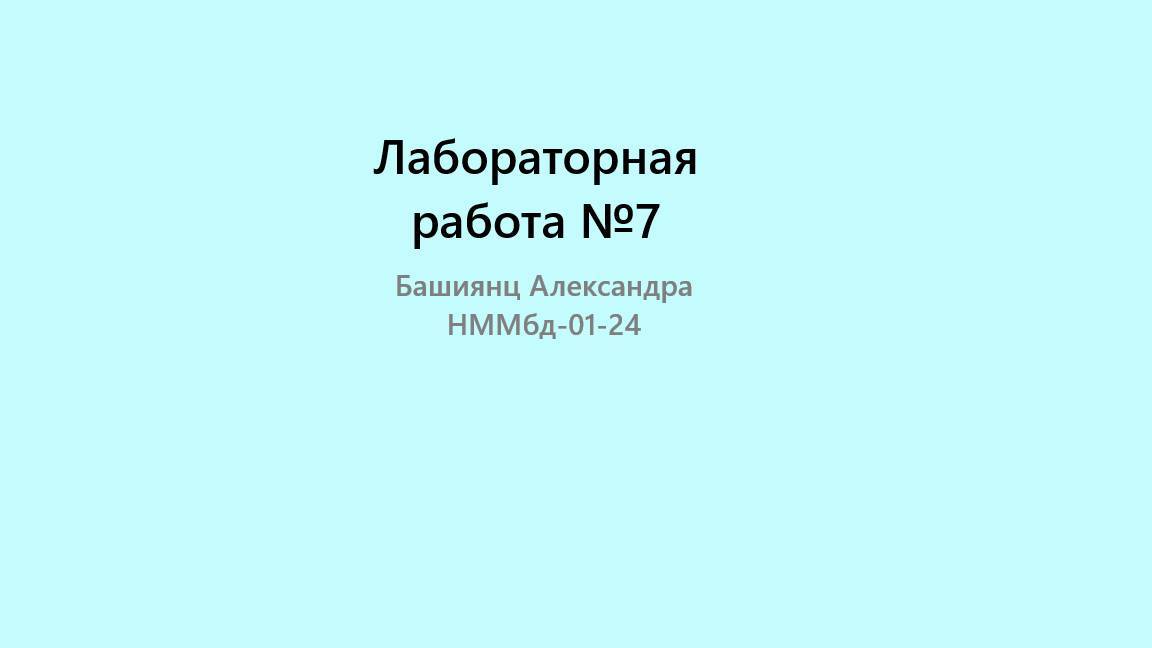Лабораторная работа №7. Выполнение