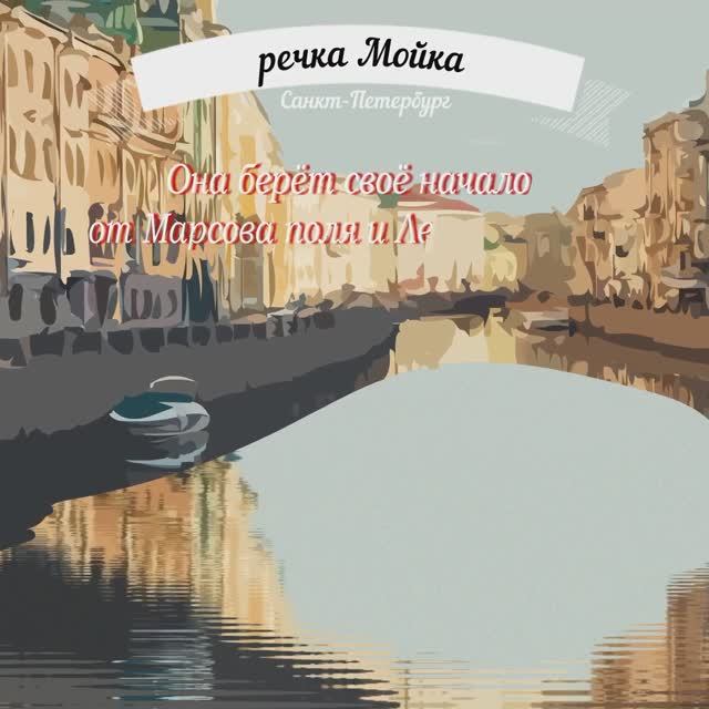 р. Мойка, Санкт Петербург || снять жилье в Cанкт Петербурге на Невском