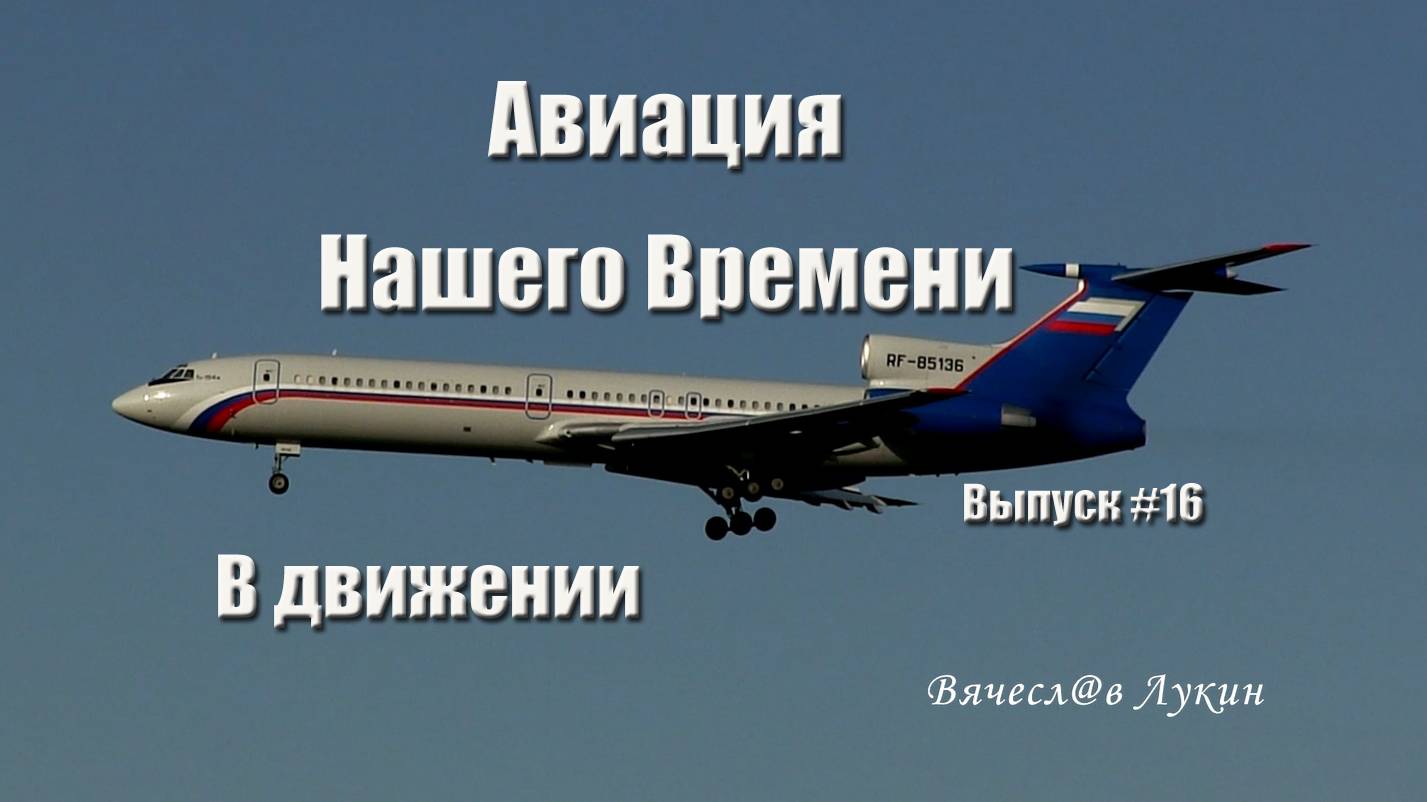 Авиация Нашего Времени #16 / В движении