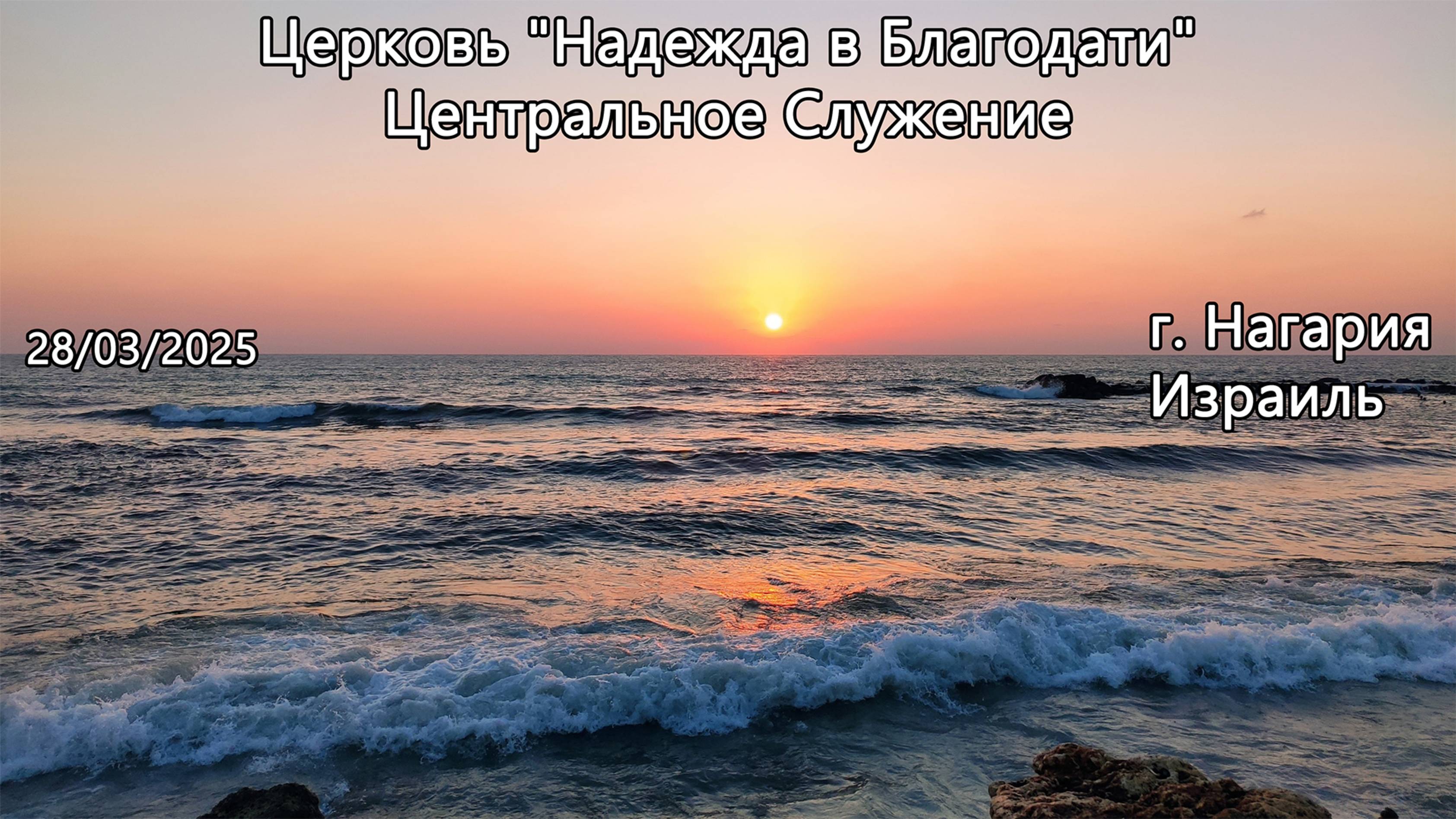 Израиль - Церковь Надежда в Благодати, г.Нагария, - Центральное Служение 28/03/2025