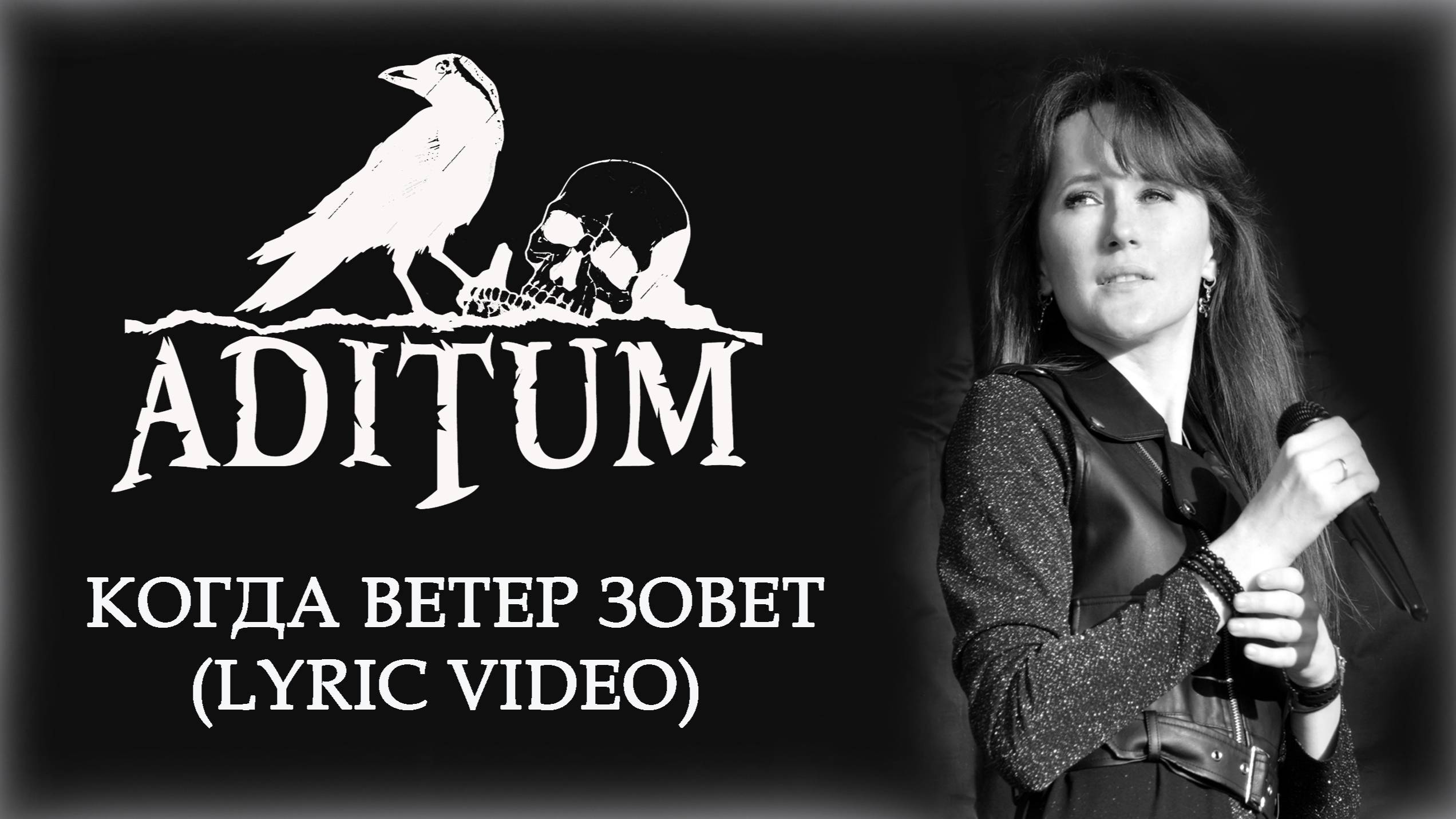 ADITUM - Когда ветер зовет (Lyric Video)