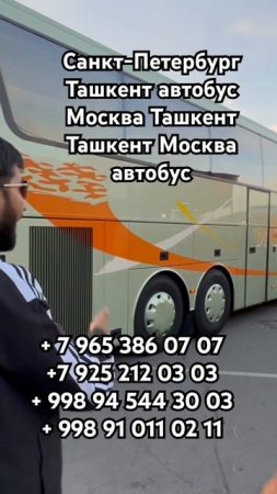 Санкт-Петербург Ташкент автобус #москва #ташкент #автобус #ташкент #москва #автобус ￼