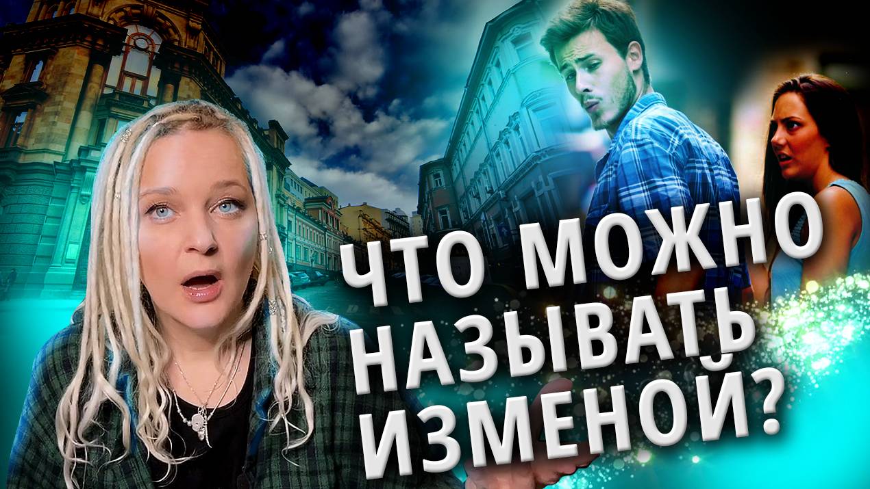 Что такое измена? | Измены. Часть 1.