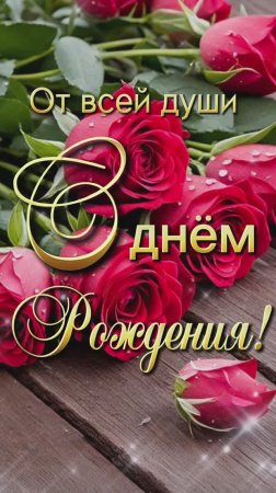 Поздравление с днём рождения мужчине.
