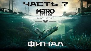 Метро Исход: История Сэма (Часть 7: Финал) 18+