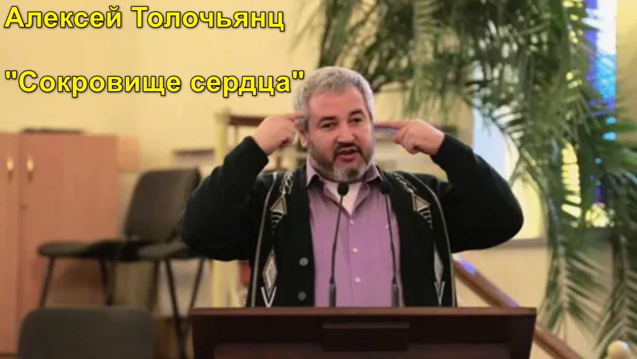 Алексей Толочьянц "Сокровище сердца"