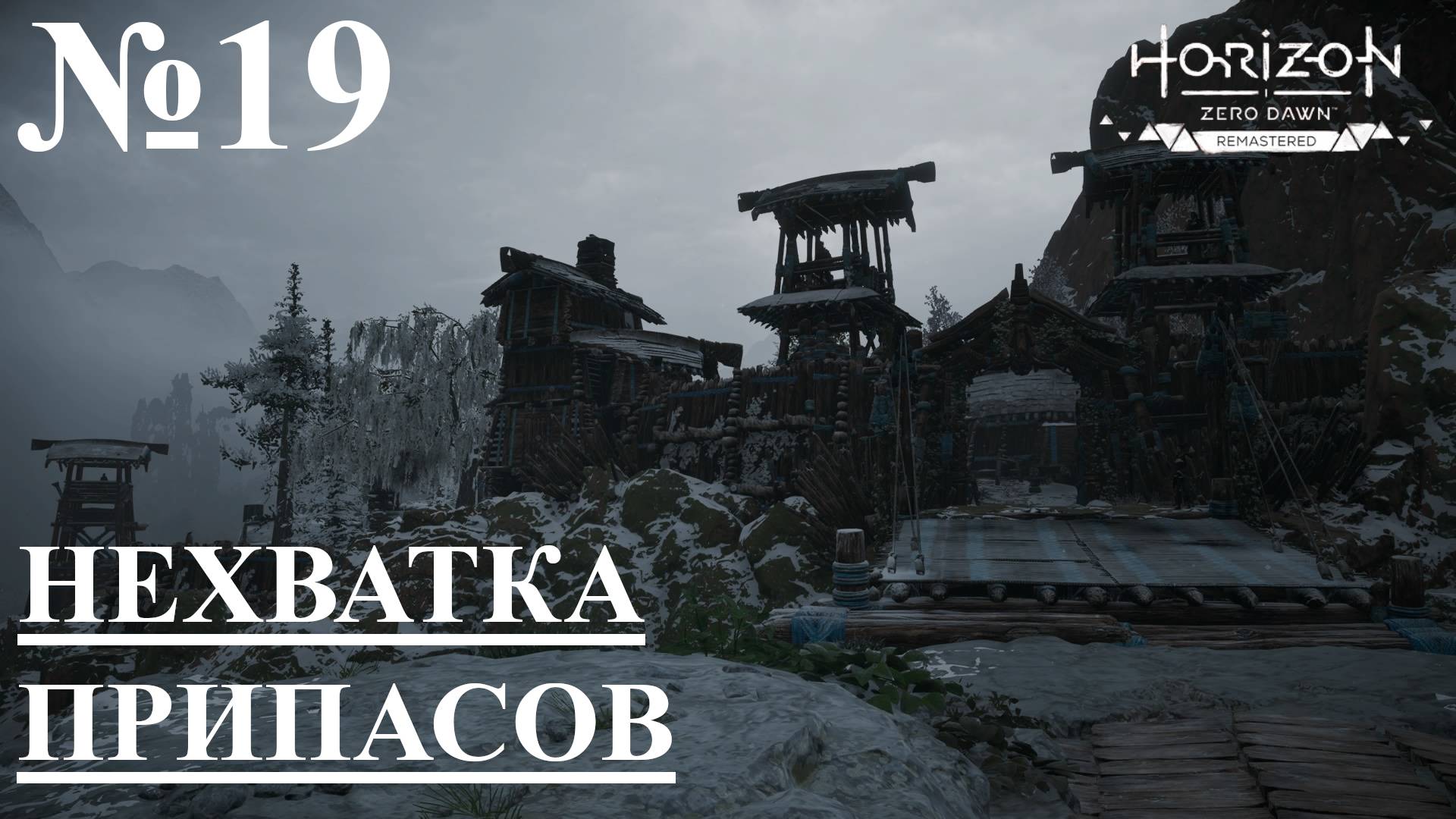 Horizon Zero Dawn. Remastered №19 НЕХВАТКА ПРИПАСОВ