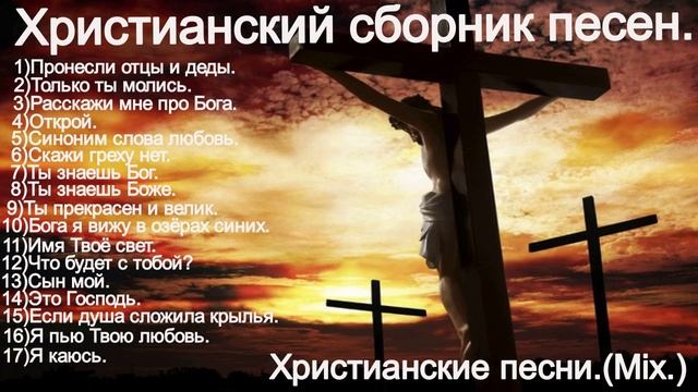 Христианский сборник песен.(Mix.)