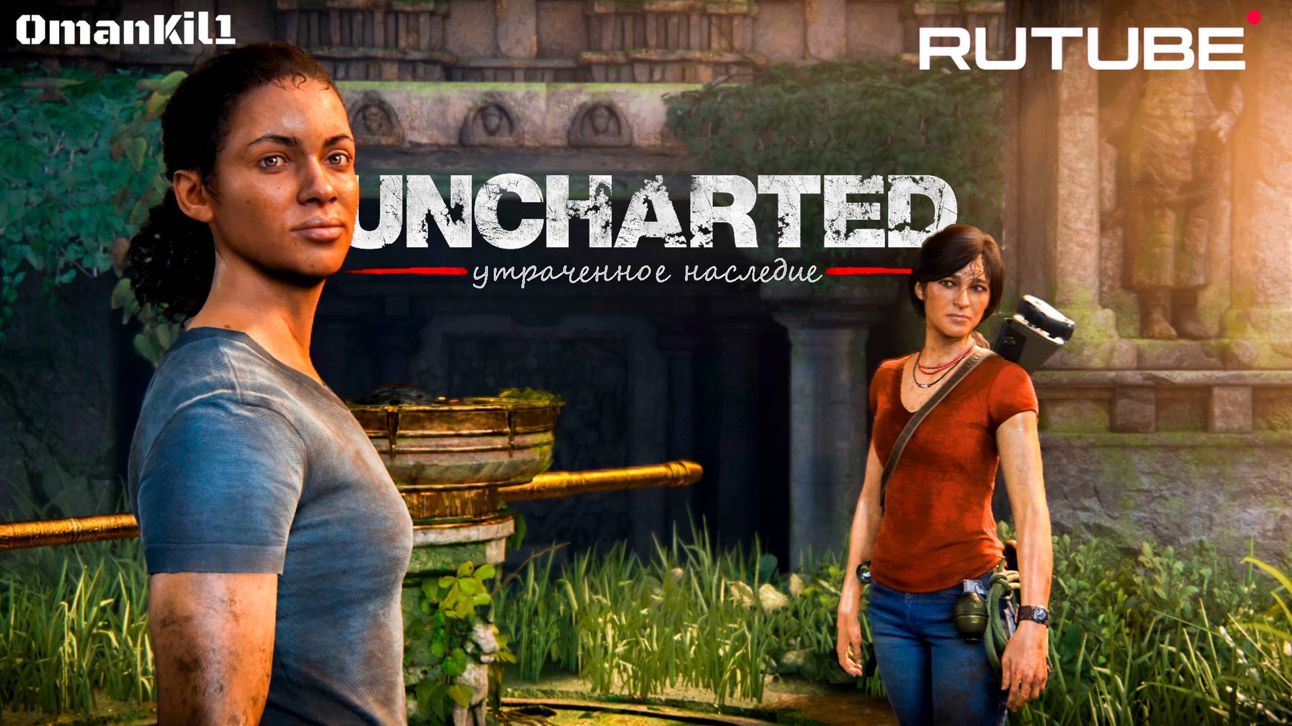 Uncharted Утраченное наследие