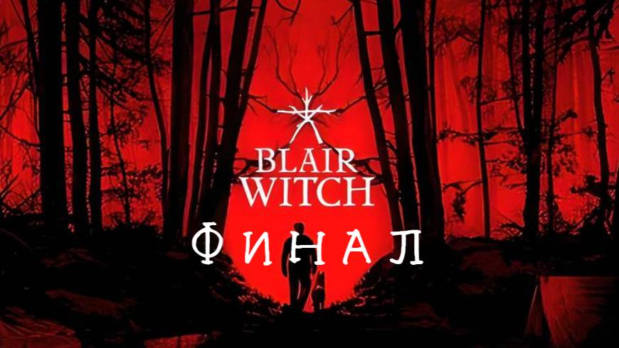 Blair Witch: ФИНАЛ