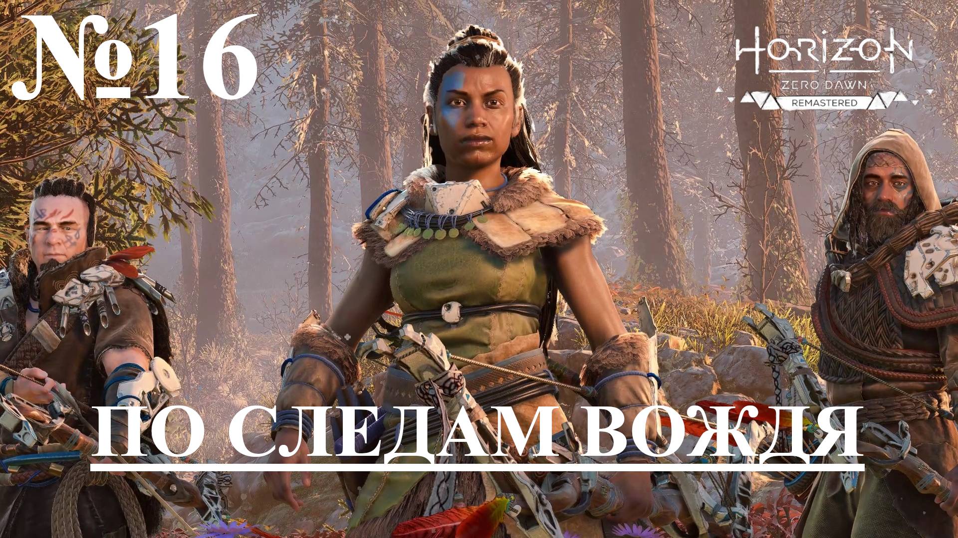 Horizon Zero Dawn. Remastered №16 ПО СЛЕДАМ ВОЖДЯ