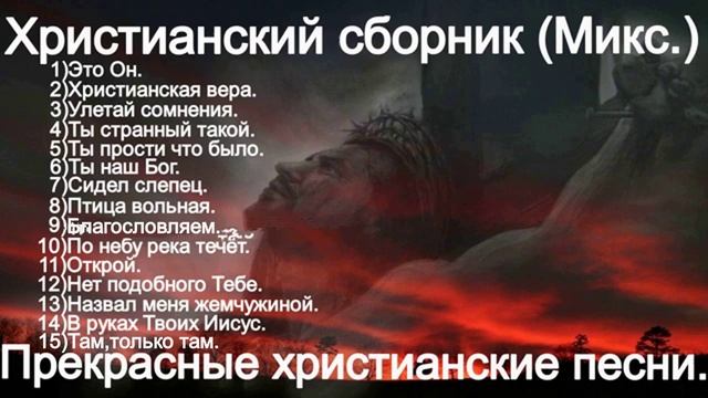 Христианский сборник прославления.(Mix.)(The best. 60 min.)
