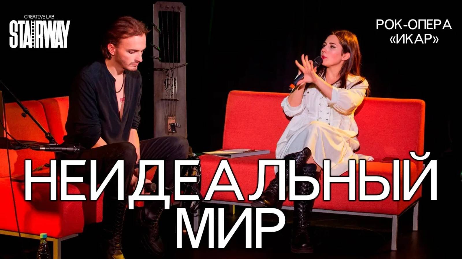 Александра Каспарова - Неидеальный мир (рок-опера «Икар»)