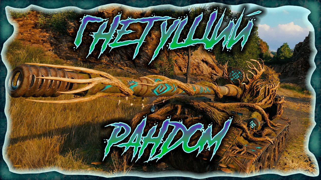 🟣Гнетущий рандом - Мир танков