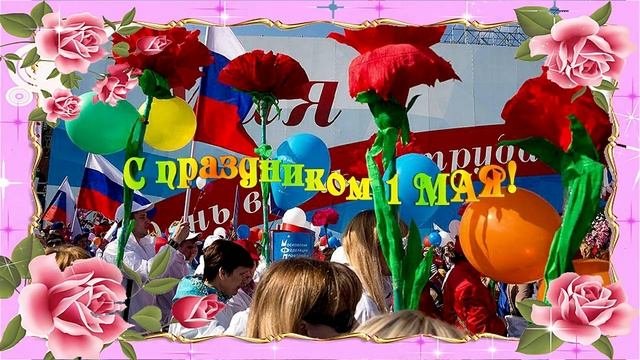 1Мая!  С Праздником первого мая, дорогие мои!