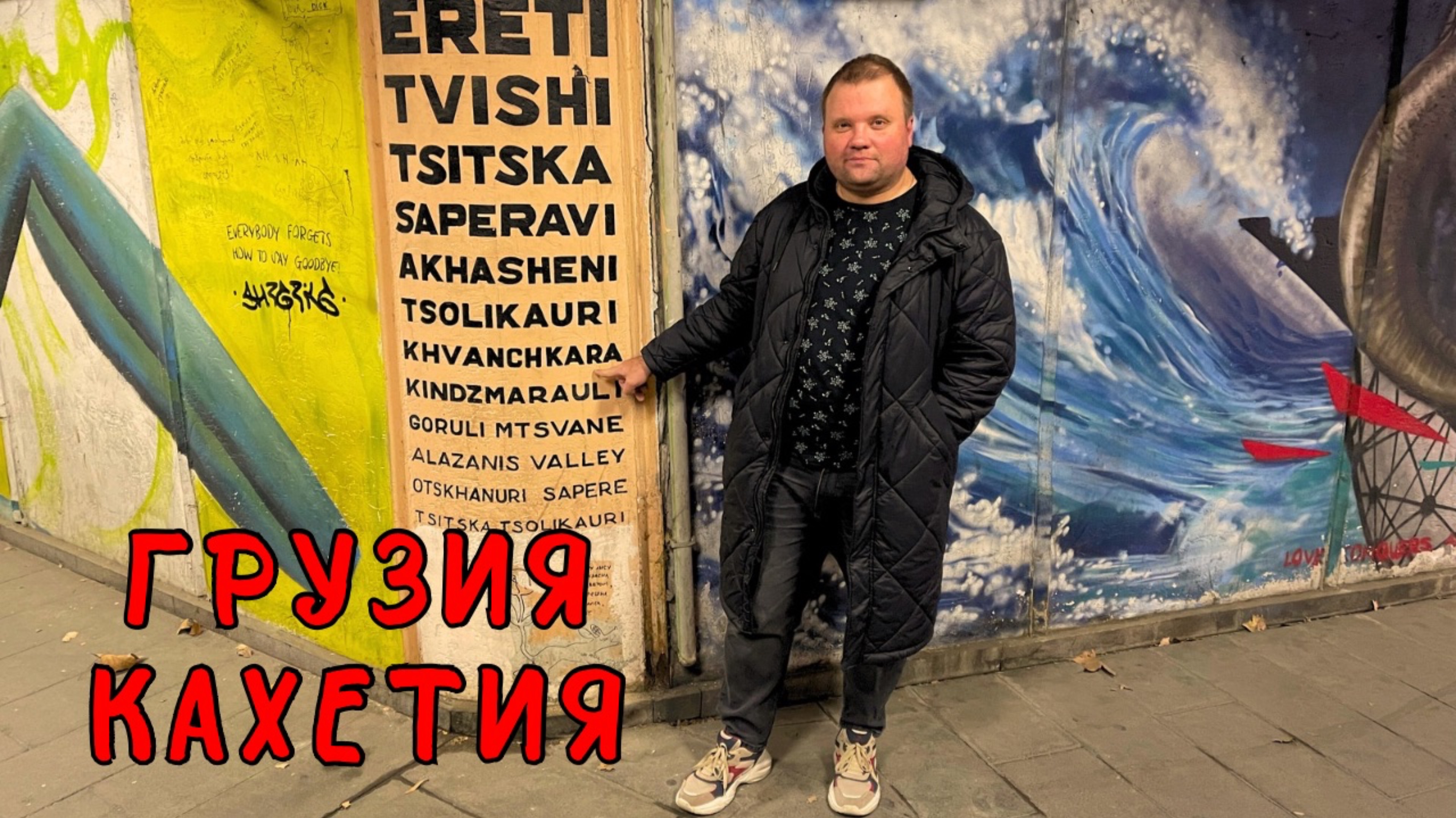 Кахетия. Религия, виноделие и ЗАГС. Ниноцминда, Сигнахи и Алазанская долина #грузия #кахетия