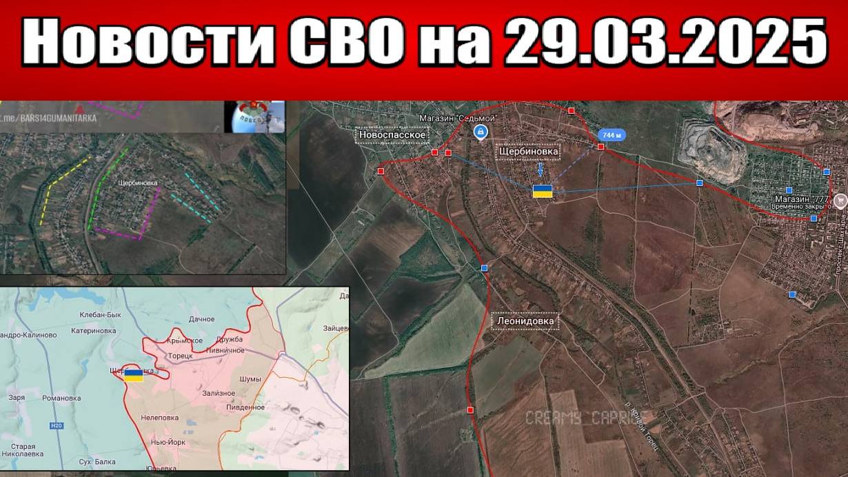 Последние новости с фронта СВО и карта боевых действий на Украине сегодня 29.03.2025