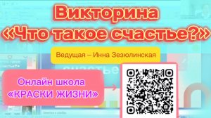 Викторина "Что такое счастье?"
Ведущая – Зезюлинская Инна Алексеевна