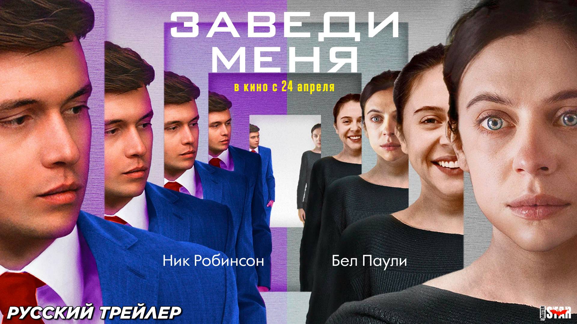 Заведи меня (2024) | Русский дублированный трейлер (18+) | В кино с 24 апреля 2025