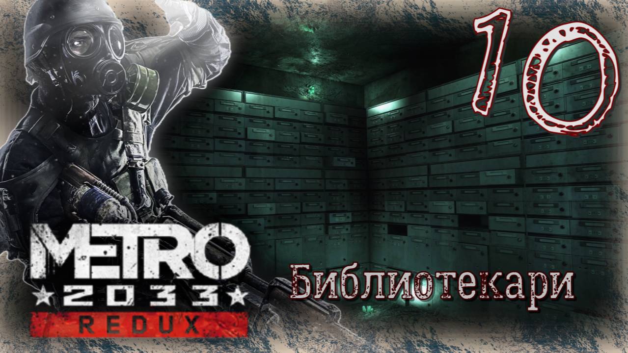 Metro 2033 Redux - Прохождение Часть 10 (Библиотекари)