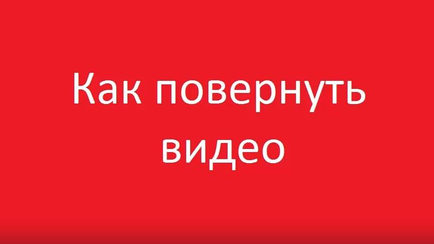 Movavi как повернуть видео на 90