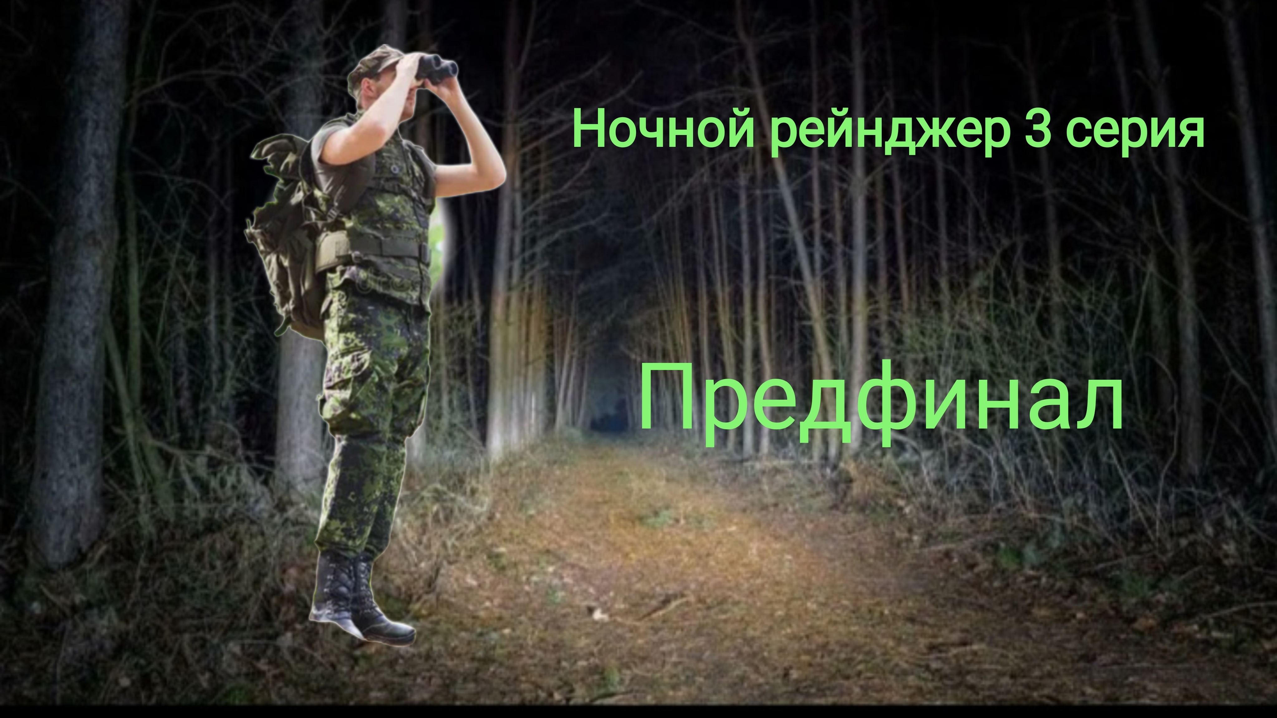 Ночной рейнджер 3 серия