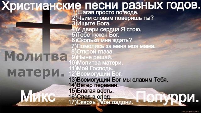 Христианские песни разных годов.(Попурри. Микс.)