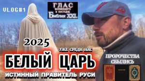 БЕЛЫЙ ЦАРЬ. (Библия. Перезагрузка XXI.)