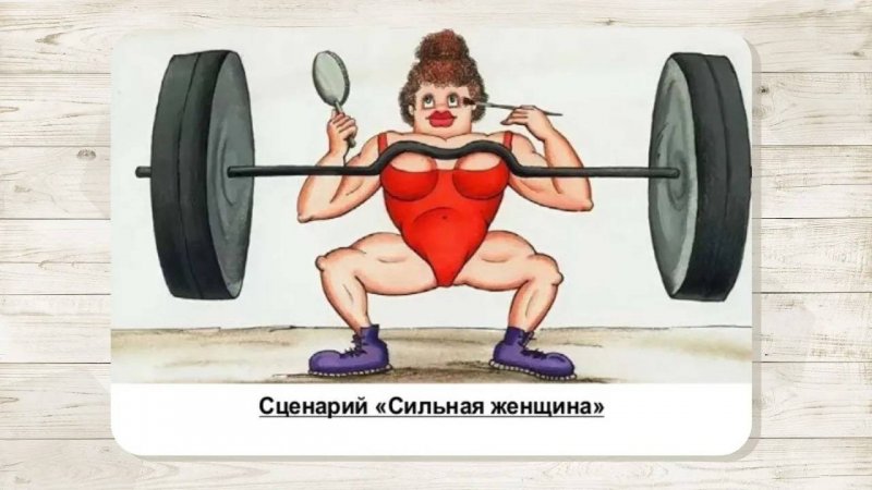 18. Сценарий «Сильная женщина». МАК «Сценарии и запреты»